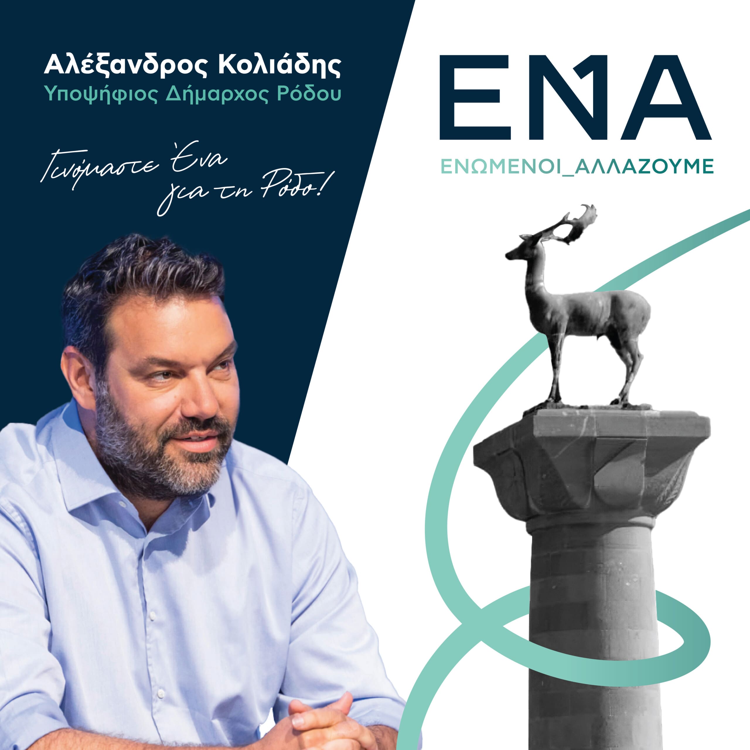 Αναλυτικά ποιοι υποψήφιοι και που κατεβαίνουν με τον Αλέξανδρο Κολιάδη