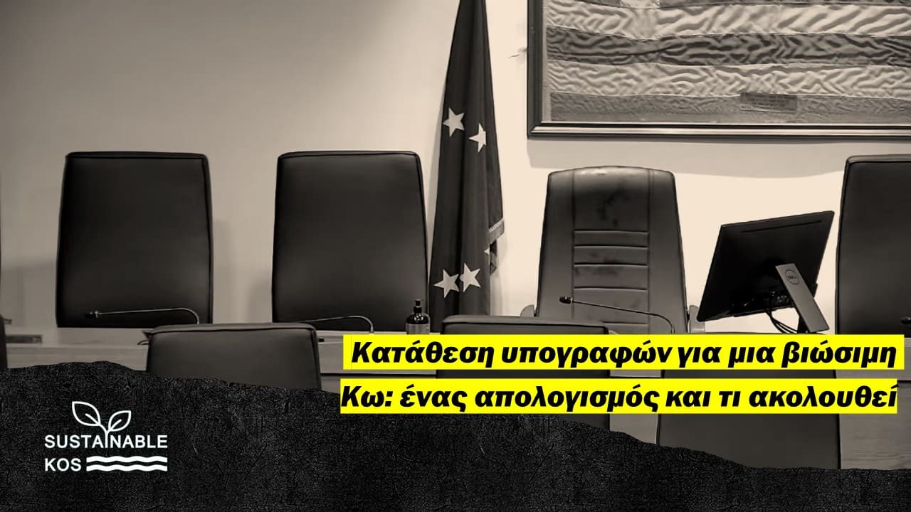 Sustainable Kos: Κατάθεση των υπογραφών για μια βιώσιμη Κω - ένας απολογισμός και τι ακολουθεί